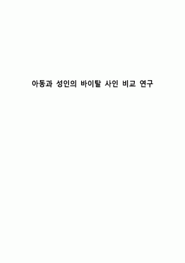 아동과 성인의 바이탈 사인 비교 연구-1페이지