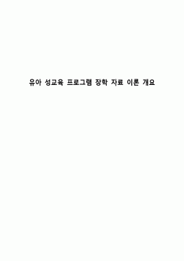 유아 성교육 프로그램 장학 자료 이론 개요-1페이지