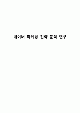 네이버 마케팅 전략 분석 연구-1페이지