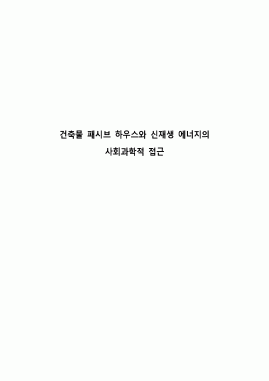건축물 패시브 하우스와 신재생 에너지의 사회과학적 접근-1페이지