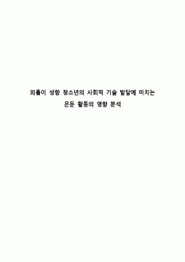 외톨이 성향 청소년의 사회적 기술 발달에 미치는 은둔 활동의 영향 분석-1페이지