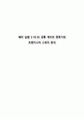 예비 실험 3 18 35 공통 게이트 증폭기와 트랜지스터 스위치 분석-1페이지