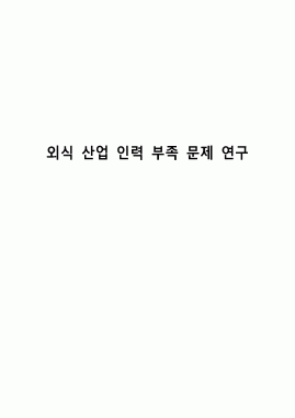 외식 산업 인력 부족 문제 연구-1페이지