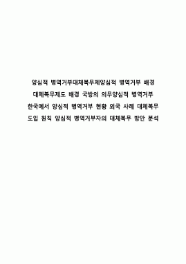 양심적 병역거부대체복무제양심적 병역거부 배경 대체복무제도 배경 국방의 의무양심적 병역거부 한국에서 양심적 병역거부 현황 외국 사례 대체복무 도입 원칙 양심적 병역거부자의 대체복무 방안 분석-1페이지