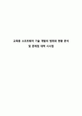 교육용 소프트웨어 기술 개발의 범위와 현황 분석 및 문제점 대책 시사점-1페이지