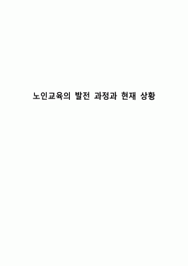노인교육의 발전 과정과 현재 상황-1페이지