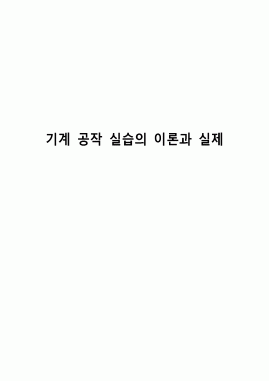 기계 공작 실습의 이론과 실제-1페이지