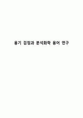 용기 검정과 분석화학 용어 연구-1페이지