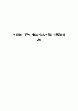 남성성의 재구성 메트로섹슈얼리즘과 대중문화의 변화-1페이지