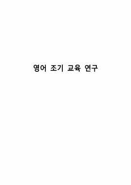 영어 조기 교육 연구-1페이지