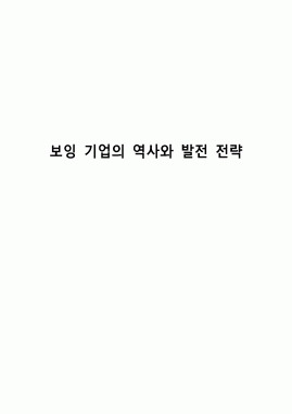 보잉 기업의 역사와 발전 전략-1페이지