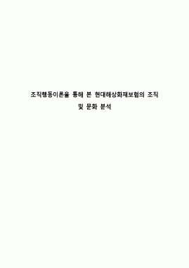 조직행동이론을 통해 본 현대해상화재보험의 조직 및 문화 분석-1페이지