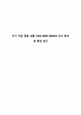 단기 자금 운용 상품 CMA MMF MMDA 조사 분석 및 특징 연구-1페이지