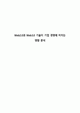 Web2.0과 Web3.0 기술이 기업 경영에 미치는 영향 분석-1페이지