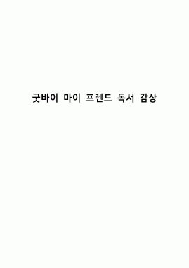 굿바이 마이 프렌드 독서 감상-1페이지