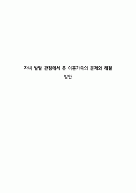 자녀 발달 관점에서 본 이혼가족의 문제와 해결 방안-1페이지