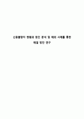 신용불량자 현황과 원인 분석 및 해외 사례를 통한 해결 방안 연구-1페이지