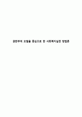 권한부여 모델을 중심으로 한 사회복지실천 방법론-1페이지