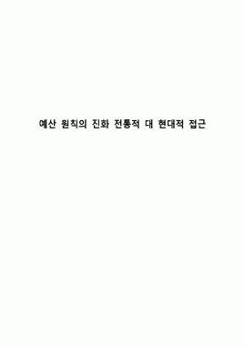 예산 원칙의 진화 전통적 대 현대적 접근-1페이지