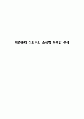 청춘불패 이외수의 소생법 독후감 분석-1페이지