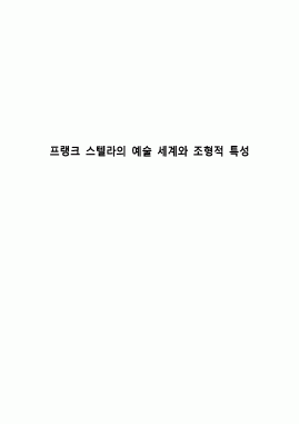 프랭크 스텔라의 예술 세계와 조형적 특성-1페이지