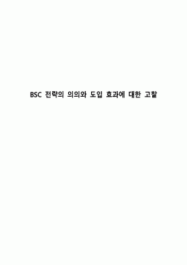 BSC 전략의 의의와 도입 효과에 대한 고찰-1페이지