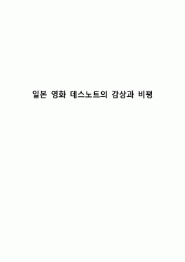 일본 영화 데스노트의 감상과 비평-1페이지