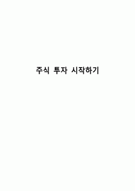 주식 투자 시작하기-1페이지