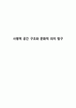 사평역 공간 구조와 문화적 의미 탐구-1페이지