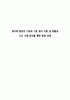 원자력 발전의 기원과 기본 원리 이론 및 현황과 사고 사례 분석을 통한 향후 과제-1페이지