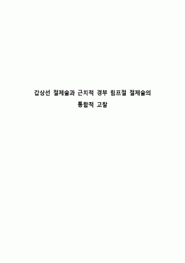갑상선 절제술과 근치적 경부 림프절 절제술의 통합적 고찰-1페이지