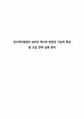 전사적자원관리 ERP의 역사적 변천과 기능적 특성 및 도입 전략 심층 분석-1페이지