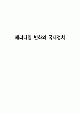 패러다임 변화와 국제정치-1페이지