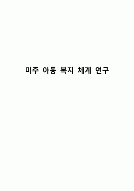 미주 아동 복지 체계 연구-1페이지