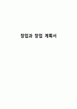 창업과 창업 계획서-1페이지