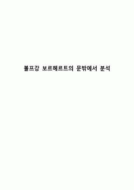 볼프강 보르헤르트의 문밖에서 분석-1페이지