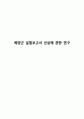 배양근 실험보고서 산삼에 관한 연구-1페이지