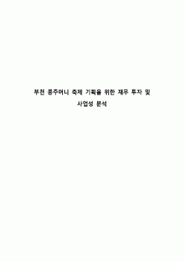 부천 콩주머니 축제 기획을 위한 재무 투자 및 사업성 분석-1페이지