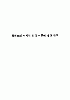 엘리스의 인지적 성격 이론에 대한 탐구-1페이지
