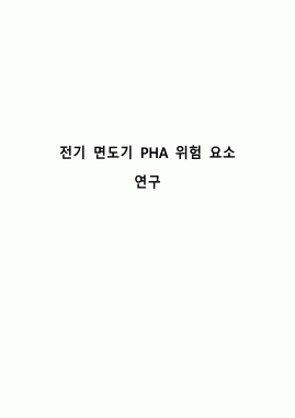 전기 면도기 PHA 위험 요소 연구-1페이지