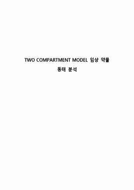 TWO COMPARTMENT MODEL 임상 약물 동태 분석-1페이지