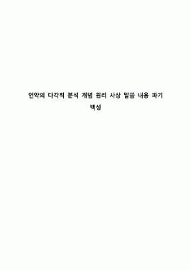 언약의 다각적 분석 개념 원리 사상 말씀 내용 파기 백성-1페이지