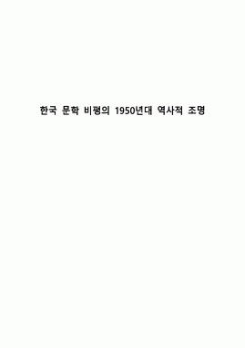 한국 문학 비평의 1950년대 역사적 조명-1페이지