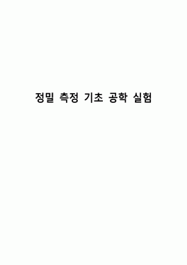 정밀 측정 기초 공학 실험-1페이지