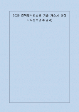 경북대학교병원 자소서(기졸) 면접 필기] 경북대학교병원 신규 간호사(기졸) 자기소개서 면접 필기 자료-1페이지