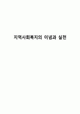 지역사회복지의 이념과 실천-1페이지