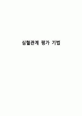 심혈관계 평가 기법-1페이지