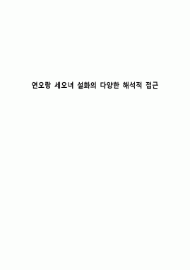 연오랑 세오녀 설화의 다양한 해석적 접근-1페이지