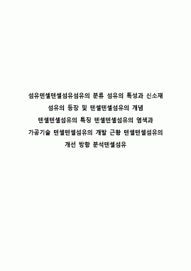 섬유텐셀텐셀섬유섬유의 분류 섬유의 특성과 신소재 섬유의 등장 및 텐셀텐셀섬유의 개념 텐셀텐셀섬유의 특징 텐셀텐셀섬유의 염색과 가공기술 텐셀텐셀섬유의 개발 근황 텐셀텐셀섬유의 개선 방향 분석텐셀섬유-1페이지