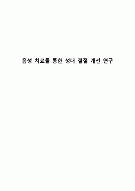 음성 치료를 통한 성대 결절 개선 연구-1페이지